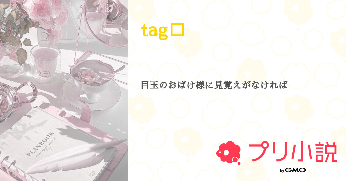 第7話：返（tag🏷️）｜無料スマホ夢小説ならプリ小説 byGMO